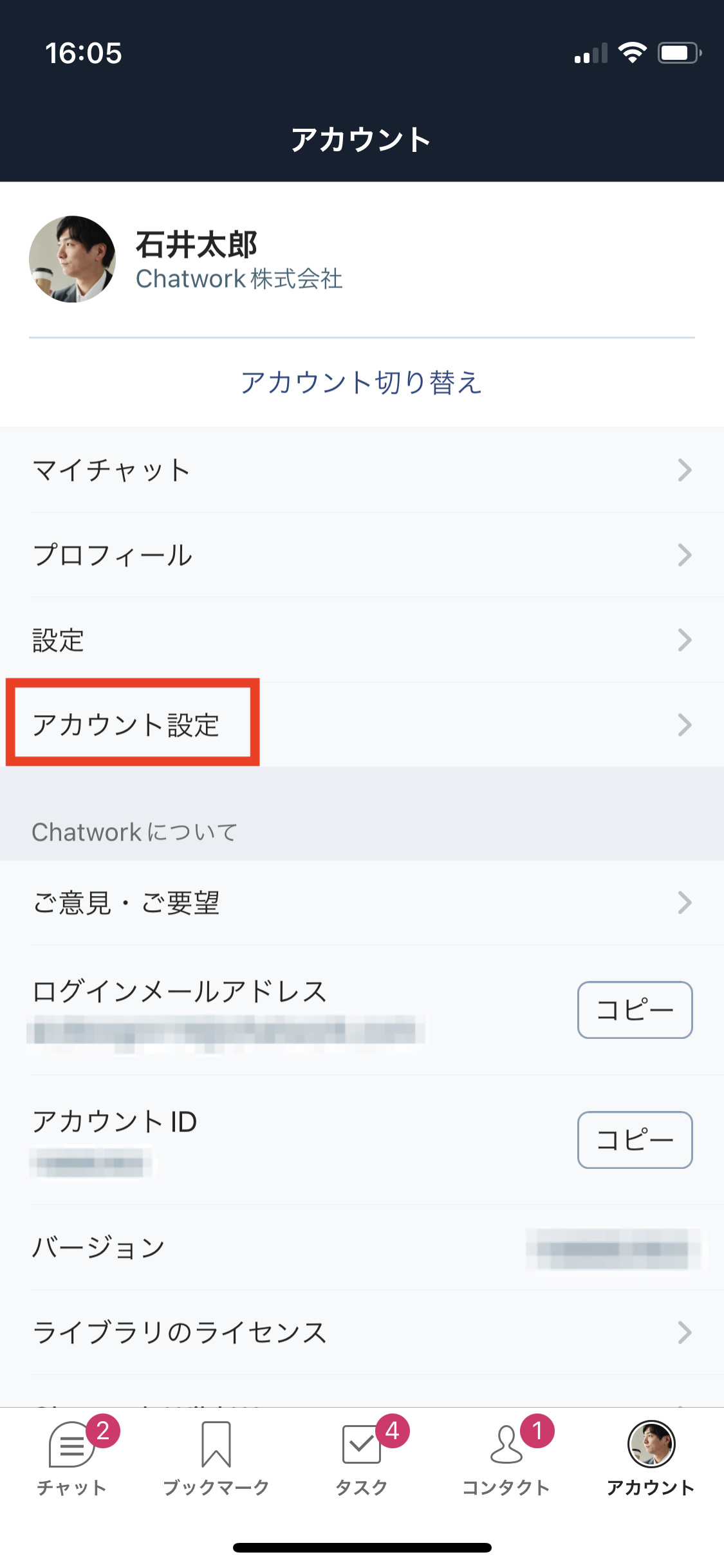 ログインメールアドレスを変更する（iOS） – ヘルプ | Chatwork