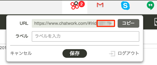 ルームIDを確認する – サポート | Chatwork