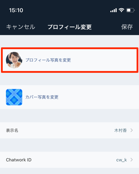 プロフィール画像（写真）を設定/変更する（iOS） – ヘルプ | Chatwork